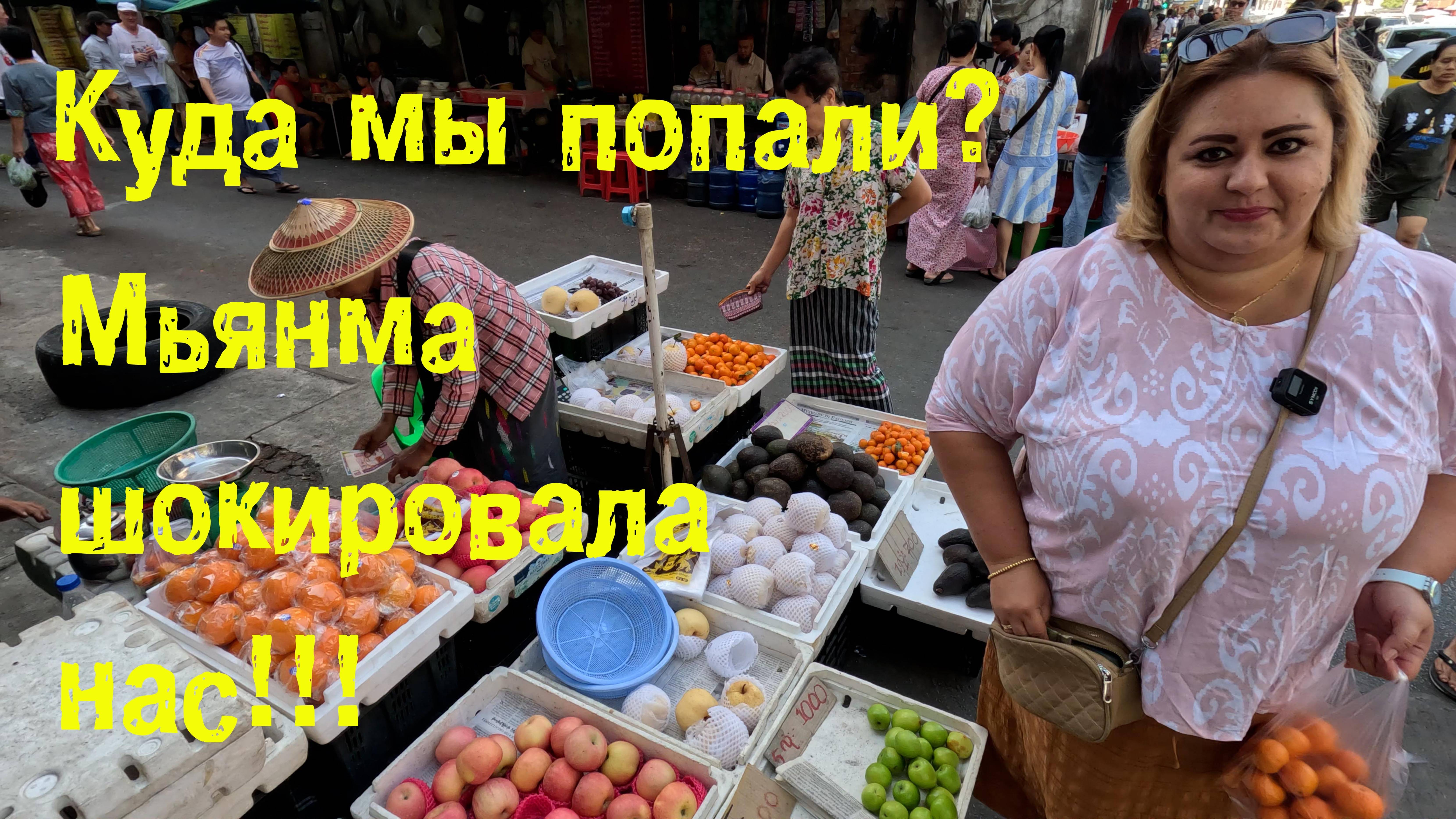 Мы в шоке от Мьянмы! Контрасты Янгона. Пагода Суле.