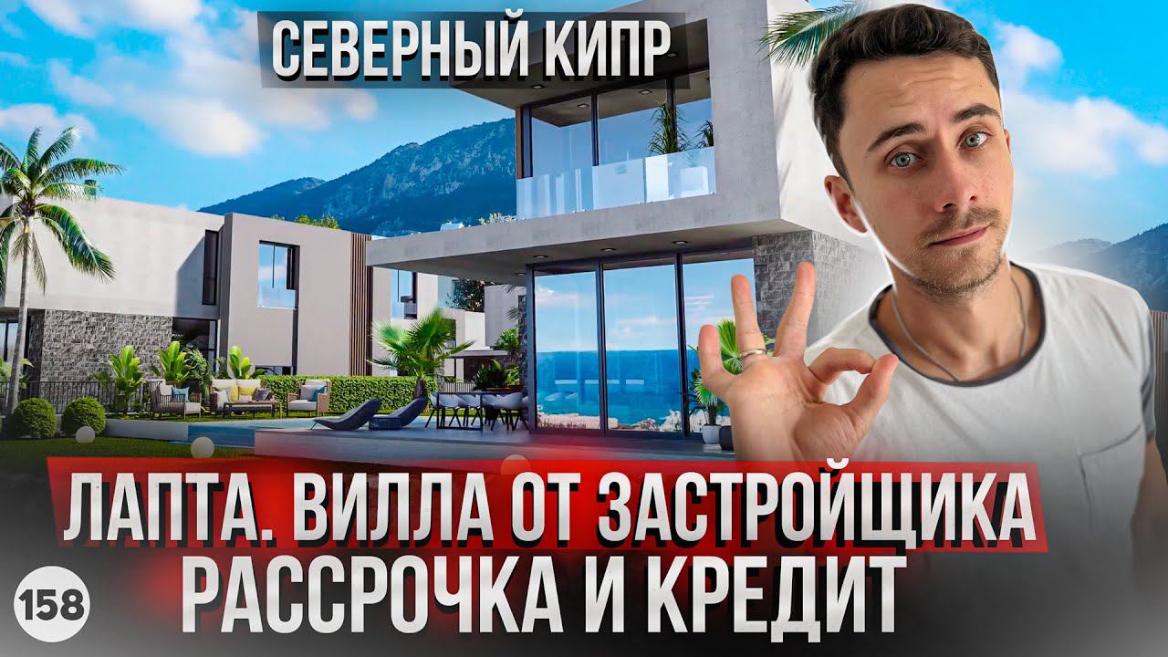 ТО, ЧТО ВЫ ИСКАЛИ! СТАРТ ПРОДАЖ! Вилла ХАЙ ТЕК с бассейном на Северном Кипре.