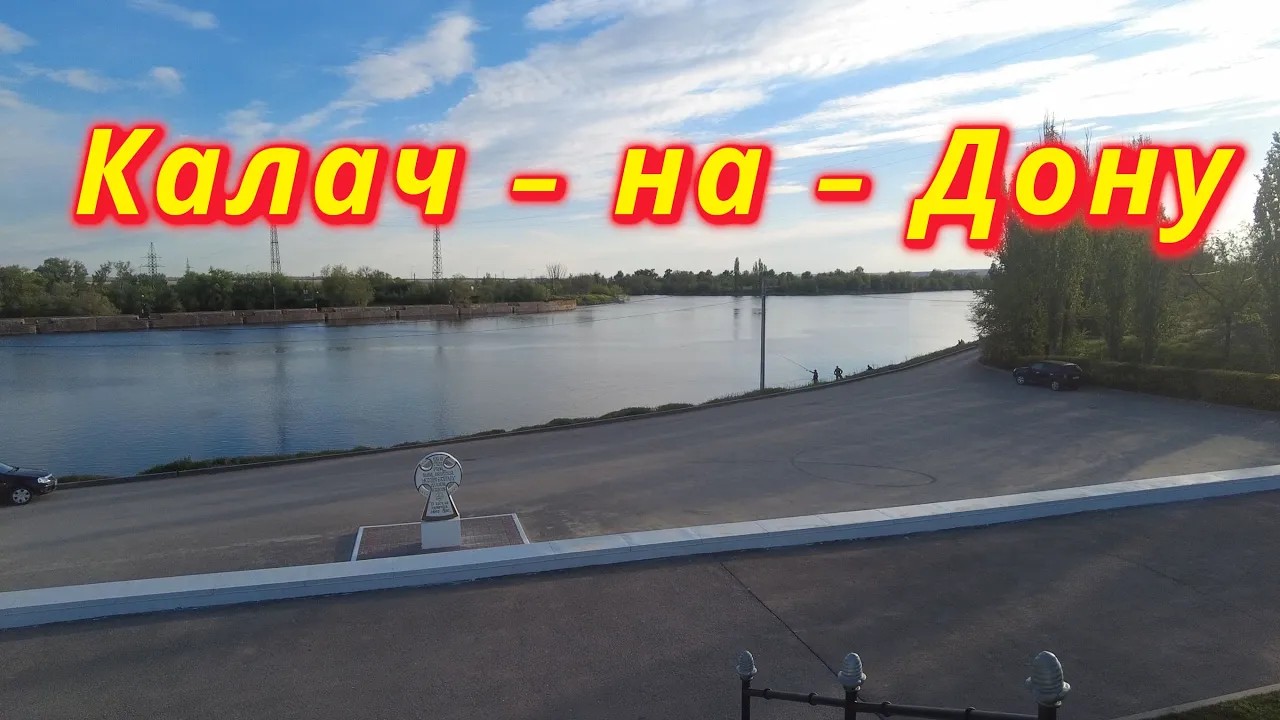 Калач-на-Дону. Что посмотреть за 1 час