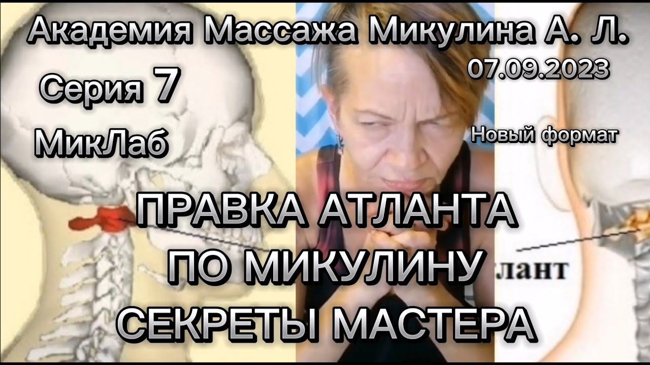 Правка Атланта по Микулину. Секреты Мастера. Академия Массажа Микулина А.Л. Новый Формат. Серия 7.
