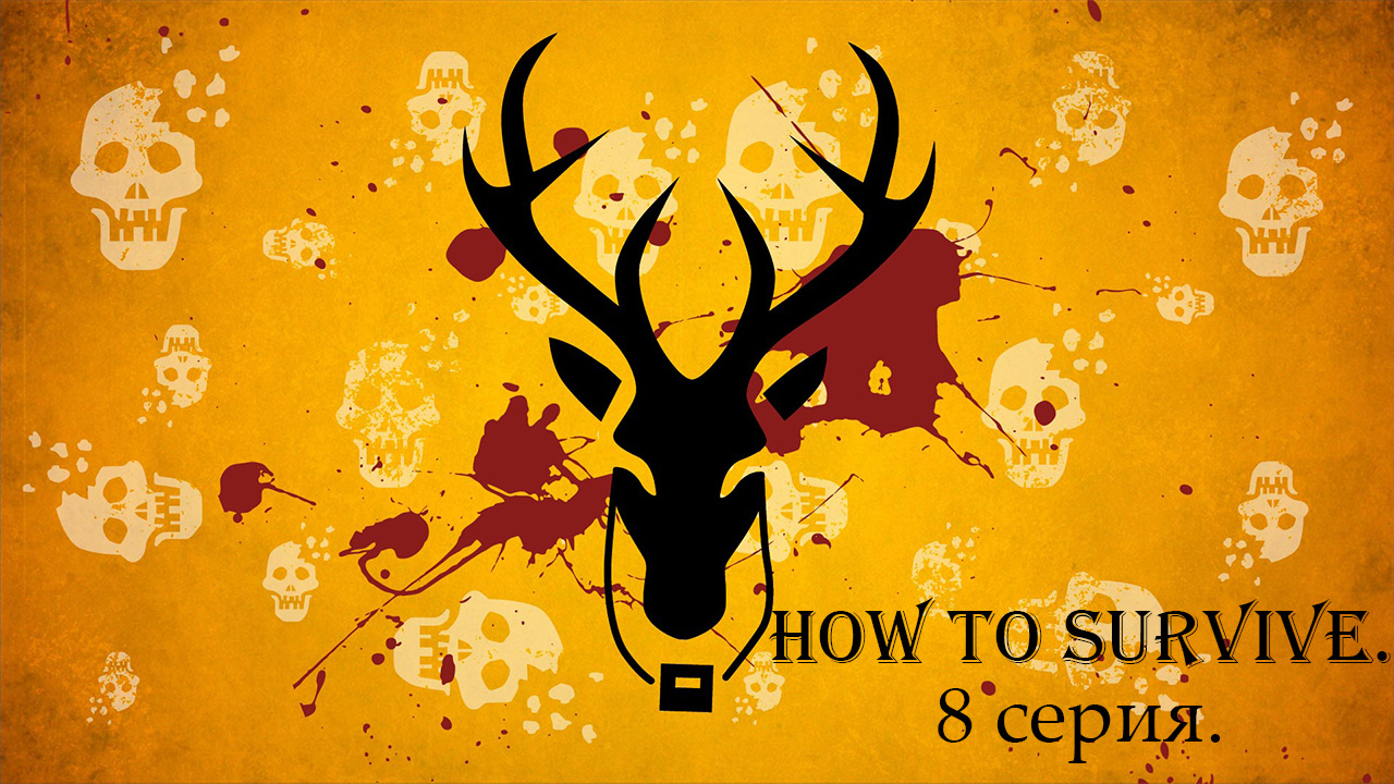How to Survive. 8 серия.