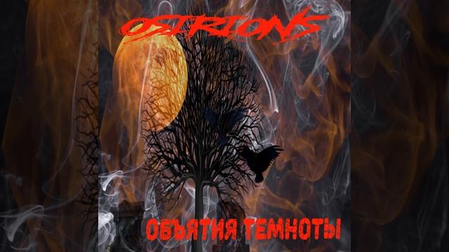 Объятия темноты