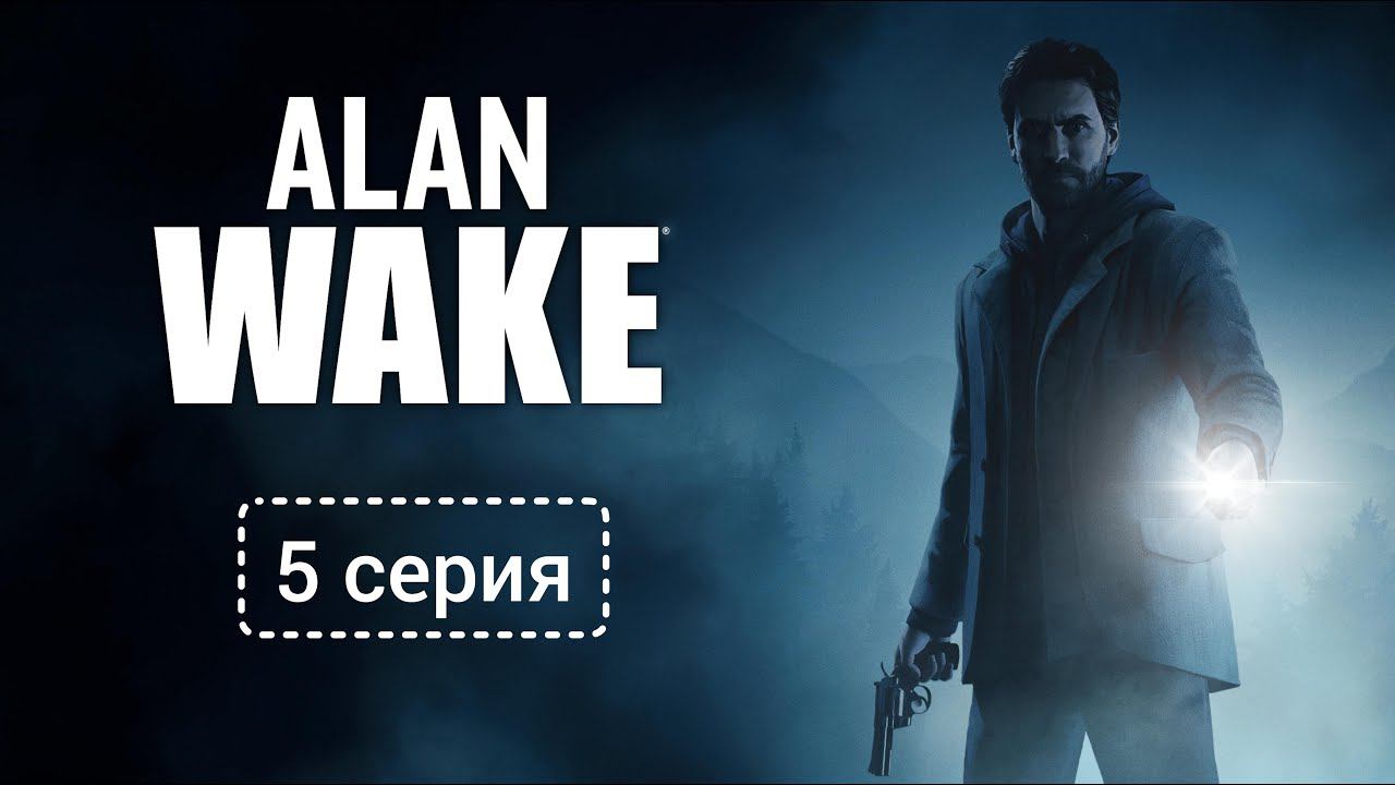 Alan Wake/Алан Вейк Прохождение, 5 серия Приключения в психушке и дорога на ферму Одина и Тора
