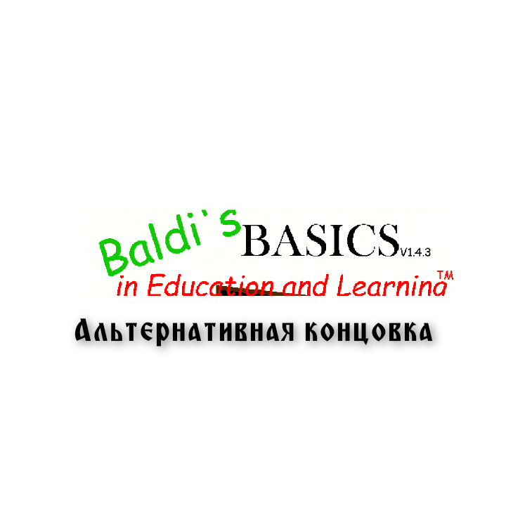 BALDI'S BASICS: АЛЬТЕРНАТИВНАЯ КОНЦОВКА