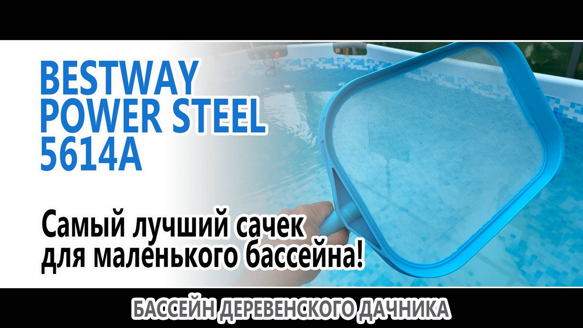 Лучший сачок для маленького бассейна
