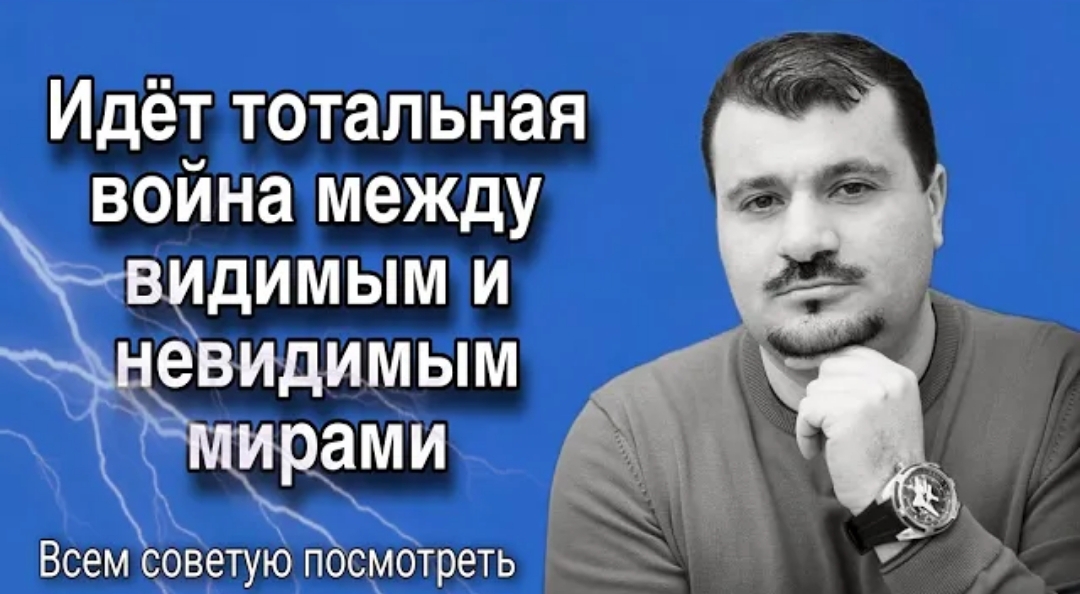 "Идёт тотальная война между видимым и невидимым мирами" С. Оганнесянц