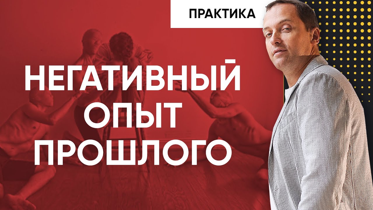 Как на нас влияет негативный прошлый опыт – Техники, которые помогут жить счастливо