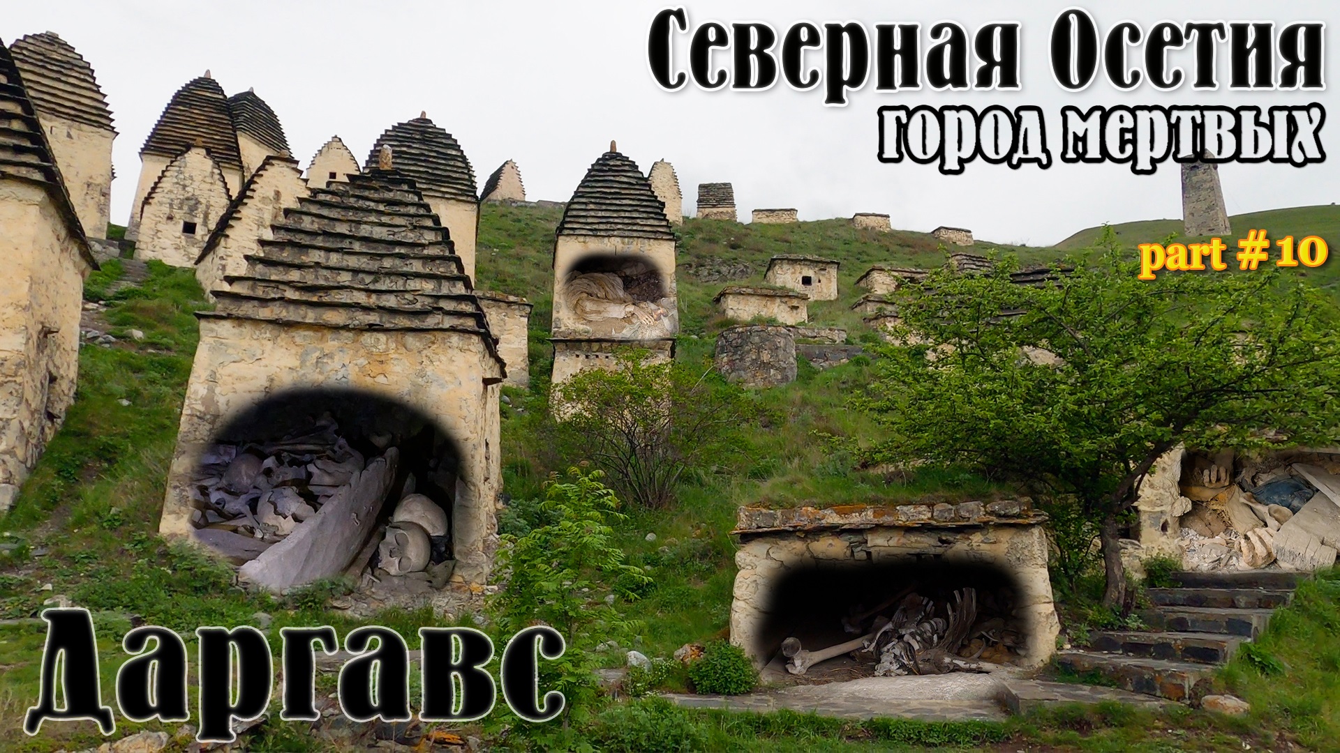 Тайны города мертвых - склепы и могильники Даргавс. Северная Осетия Владикавказ Кармадонское ущелье.