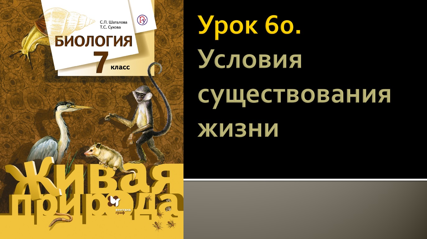 Урок 60. Условия существования жизни