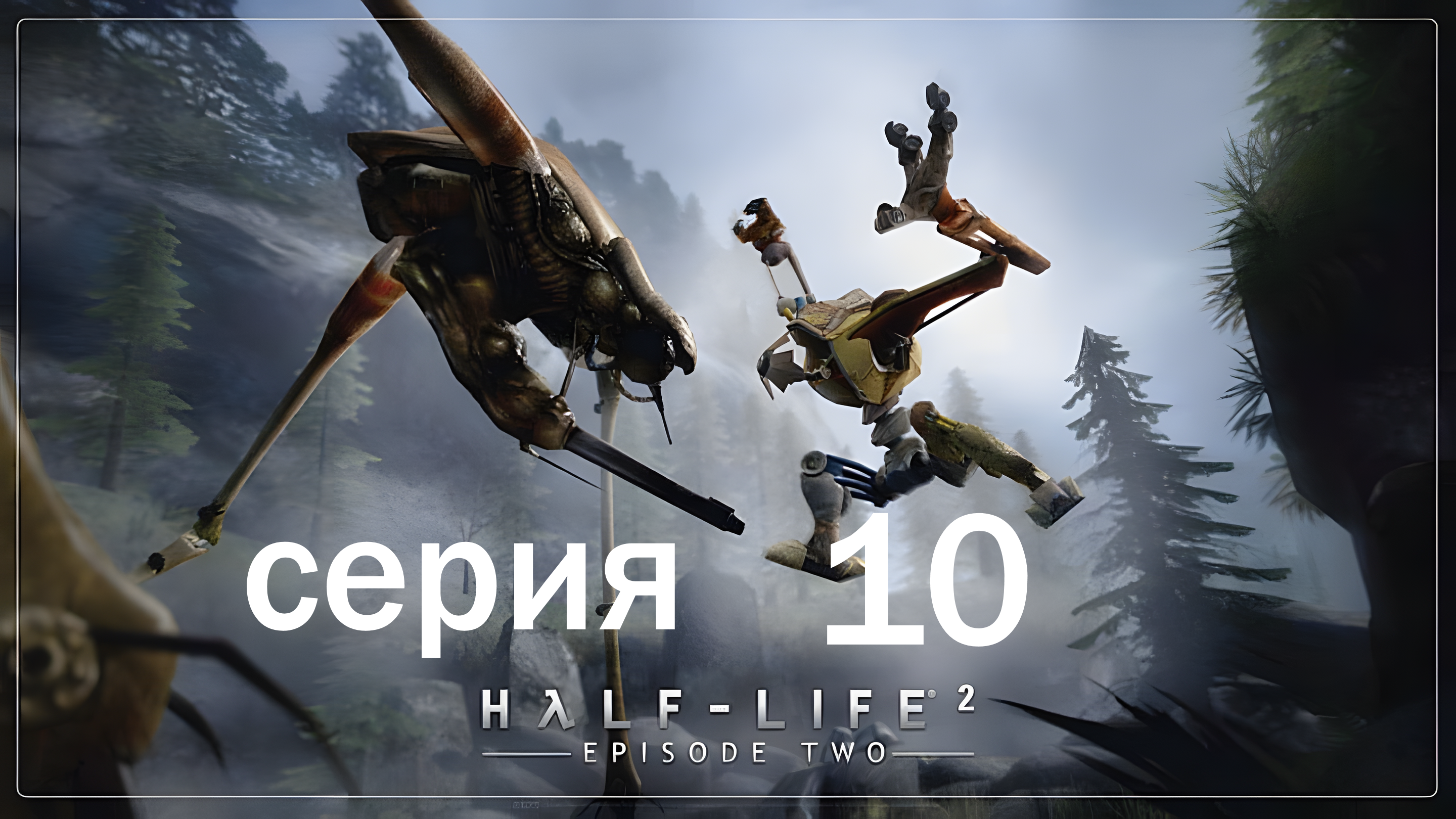Half Life 2 - Эпизод 2 - Кооператив (Synergy) - Серия 10 - Финальный бой
