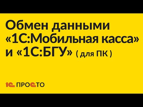 Инструкция по настройке обмена данными между «1С:БГУ» (для ПК) и «1С:Мобильная касса»