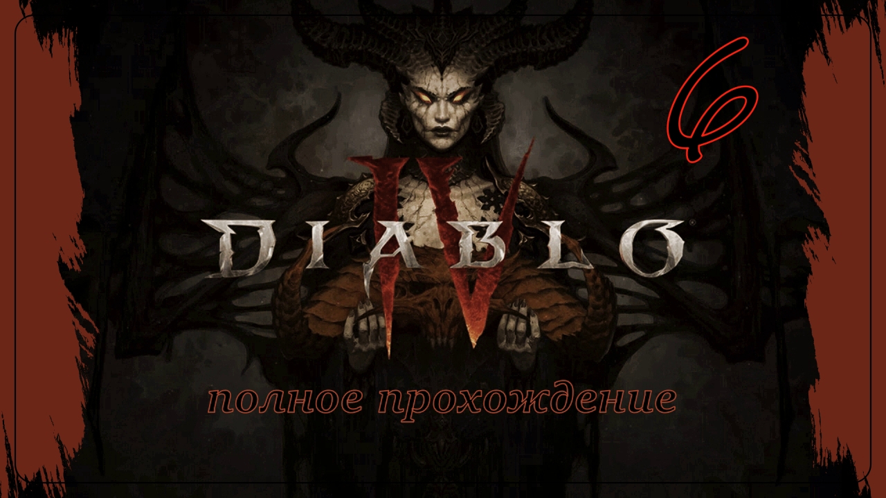 DIABLO 4 (6 серия)
