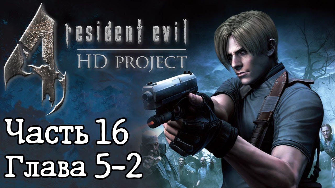Resident Evil 4 HD Project Прохождение Часть 16 Глава 5-2