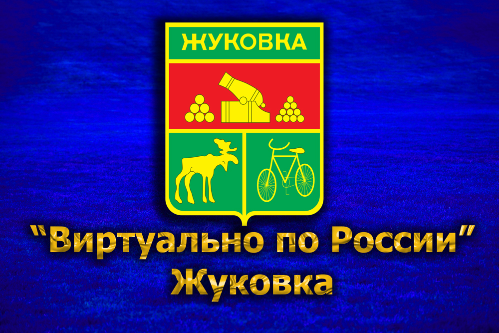 Виртуально по России. 297.  город Жуковка