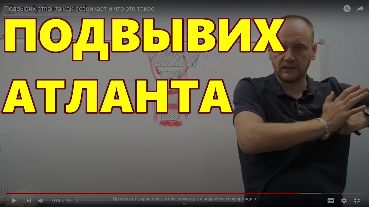 ПОДВЫВИХ АТЛАНТА что это такое?
