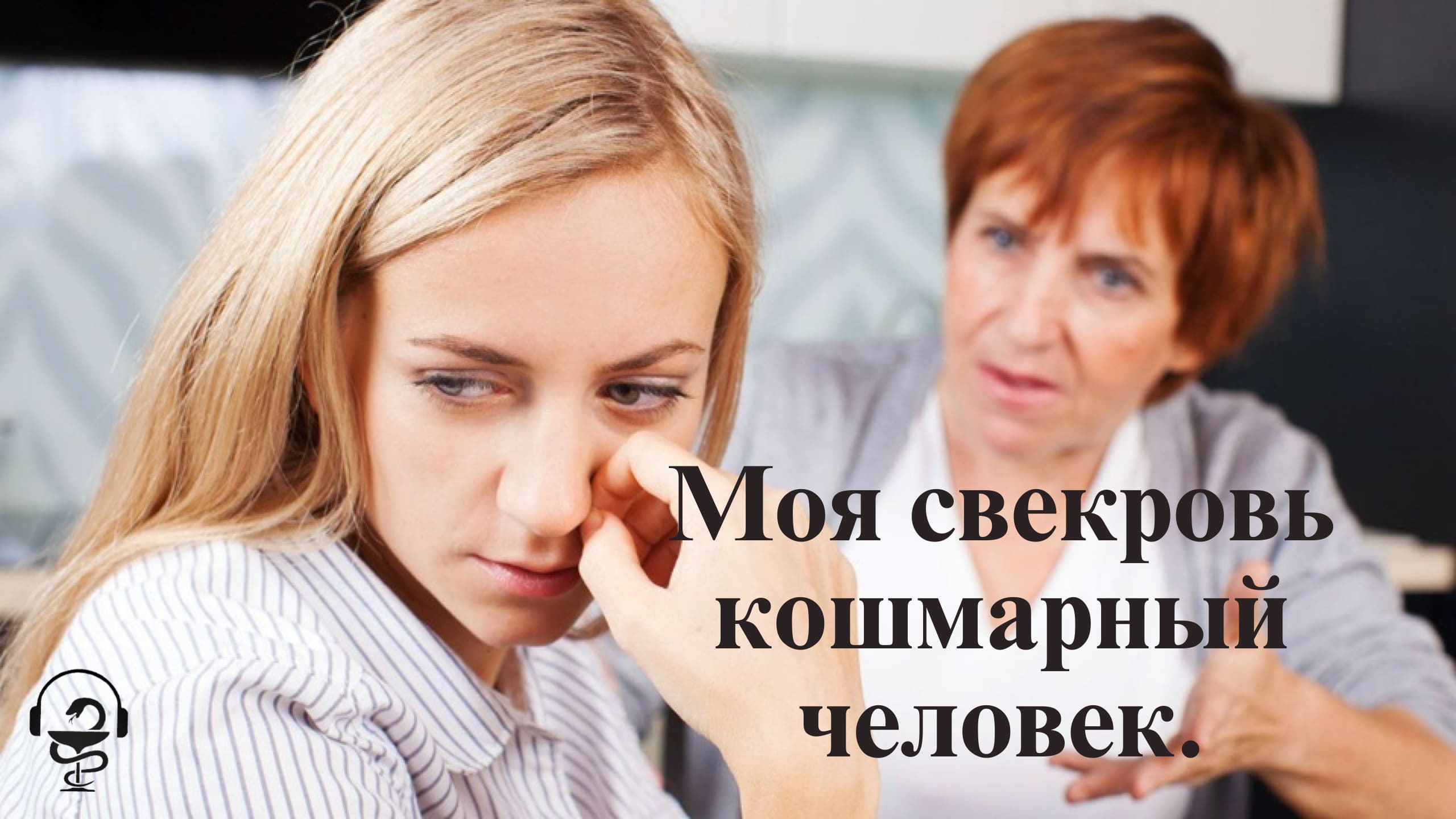 Моя свекровь кошмарный человек. Она разрушает мою семью. Как мне быть