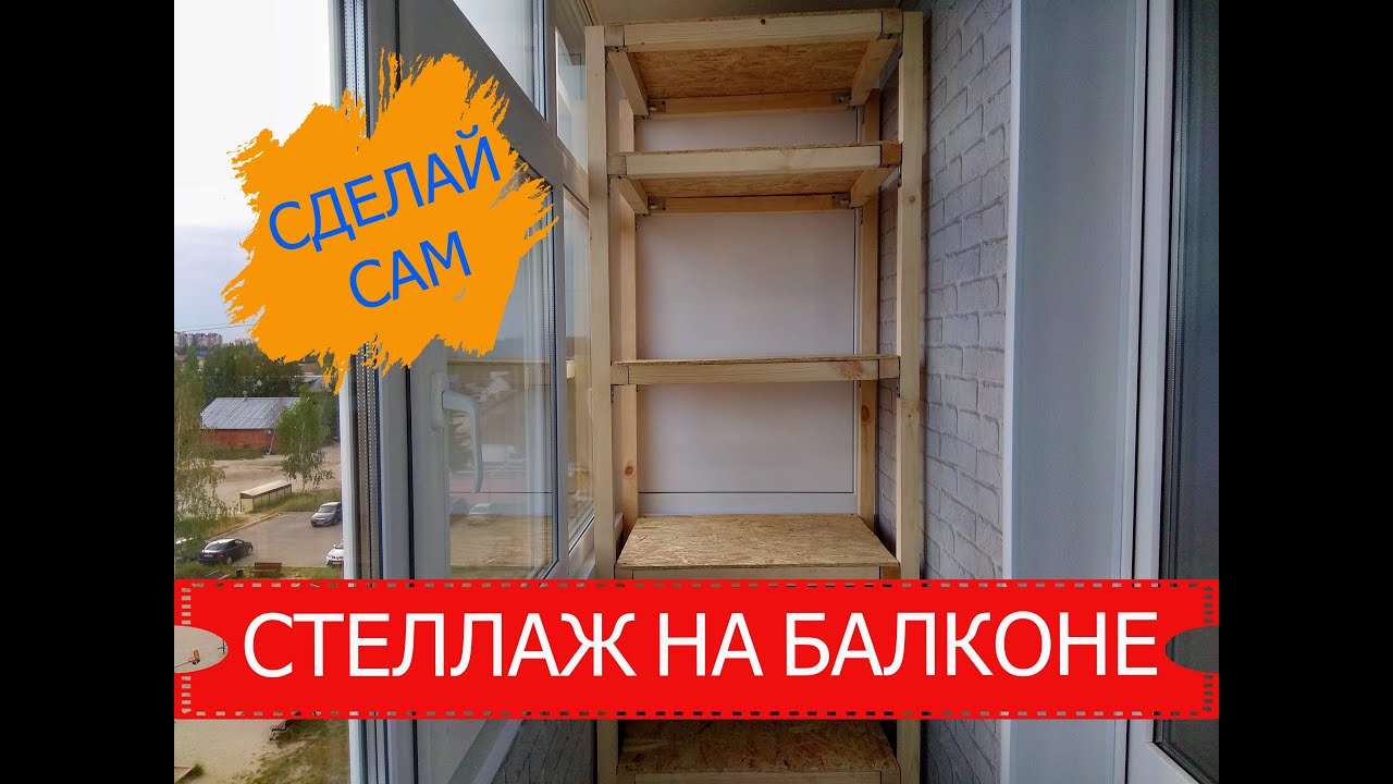 СТЕЛЛАЖ НА БАЛКОНЕ  | СДЕЛАЙ САМ.mp4