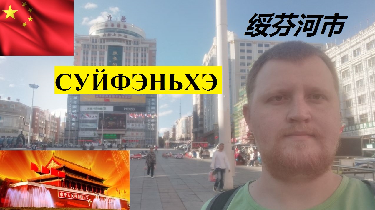 СУЙФЭНЬХЭ ШОПИНГ САУНА ЕДА КИТАЙ 2023 ЧАСТЬ 3