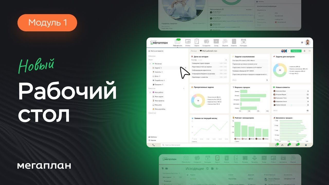 Новый рабочий стол в Мегаплане