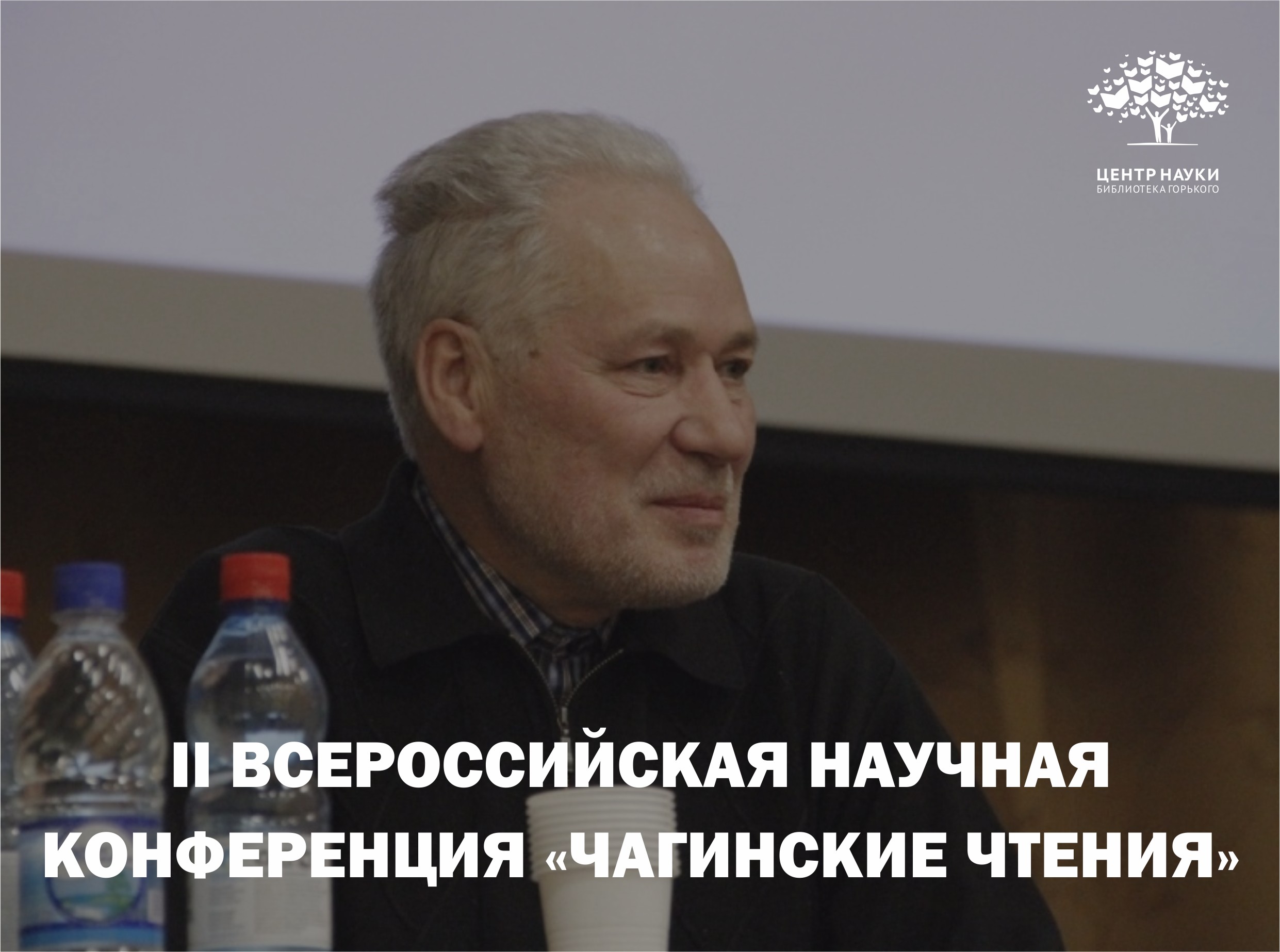 Чагинские чтения - пленарное заседание