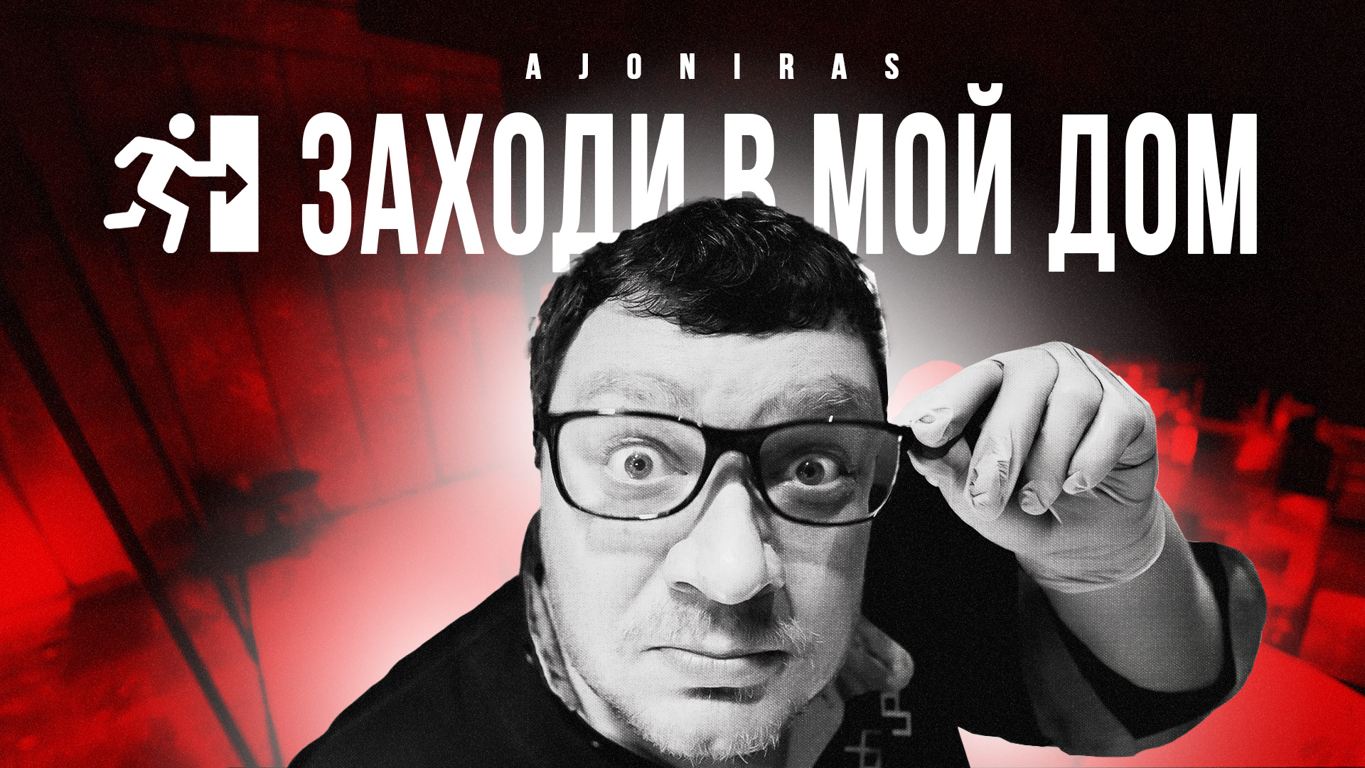 Дмитрий Пономарёв - Заходи в мой дом. (ПРЕМЬЕРА КЛИПА)