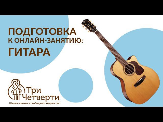 ПОДГОТОВКА УЧЕНИКА К ЗАНЯТИЯМ ОНЛАЙН ПО ГИТАРЕ | Подробный мастер-класс