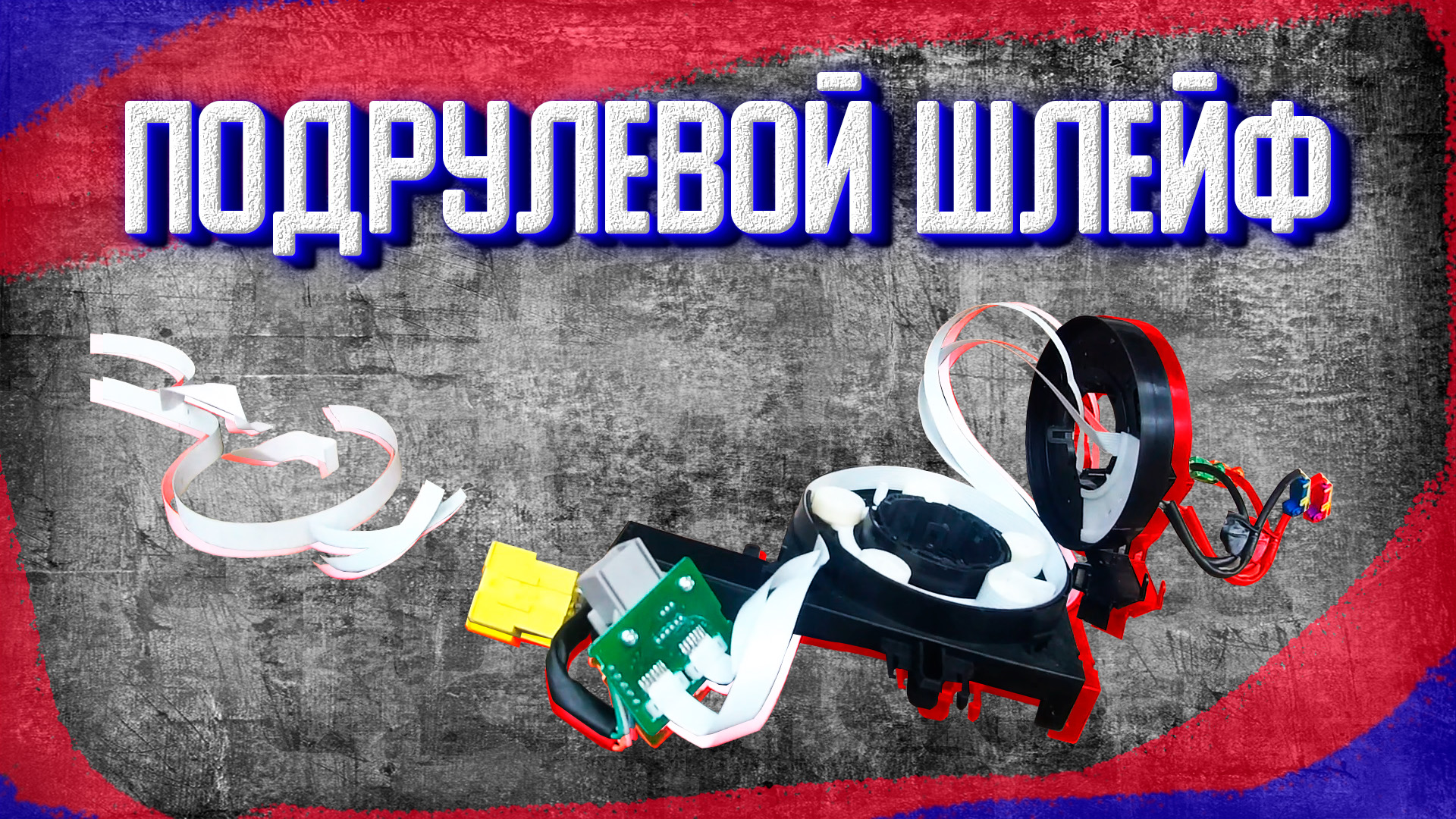 Замена подрулевого шлейфа