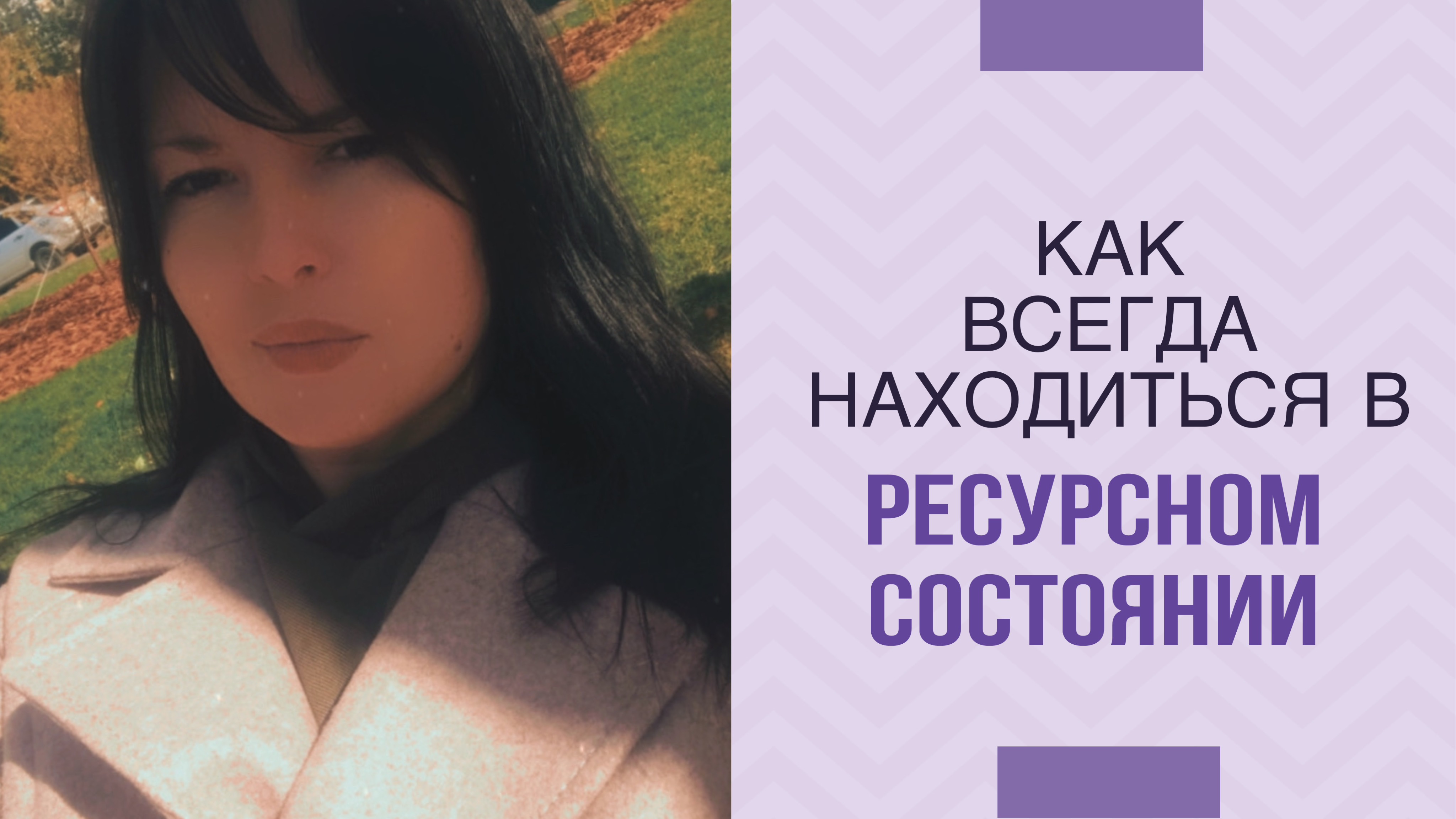Как всегда находиться в ресурсном состоянии см.описание к📹 #ресурсноесостояние #бодростьдуха #цели