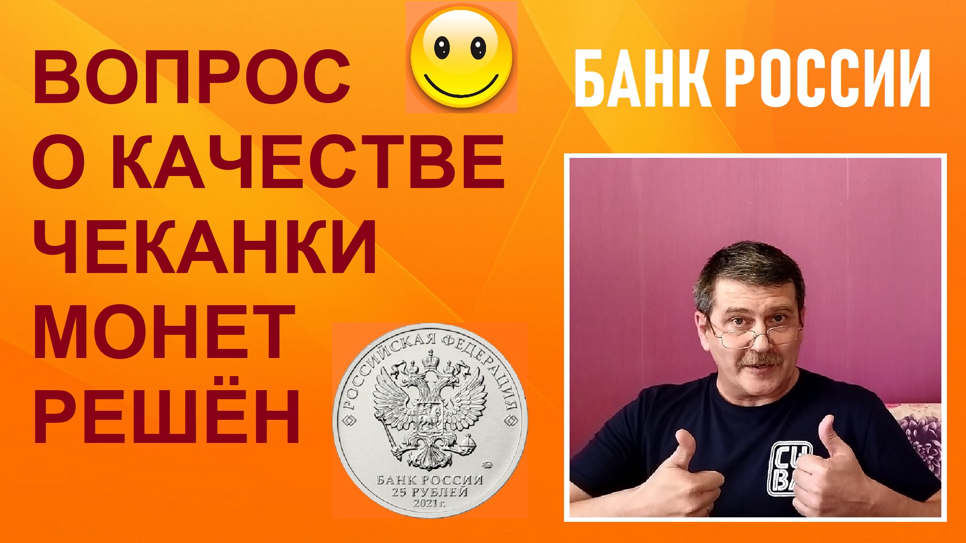 Банком России решен вопрос о качестве монет / памятные монеты России