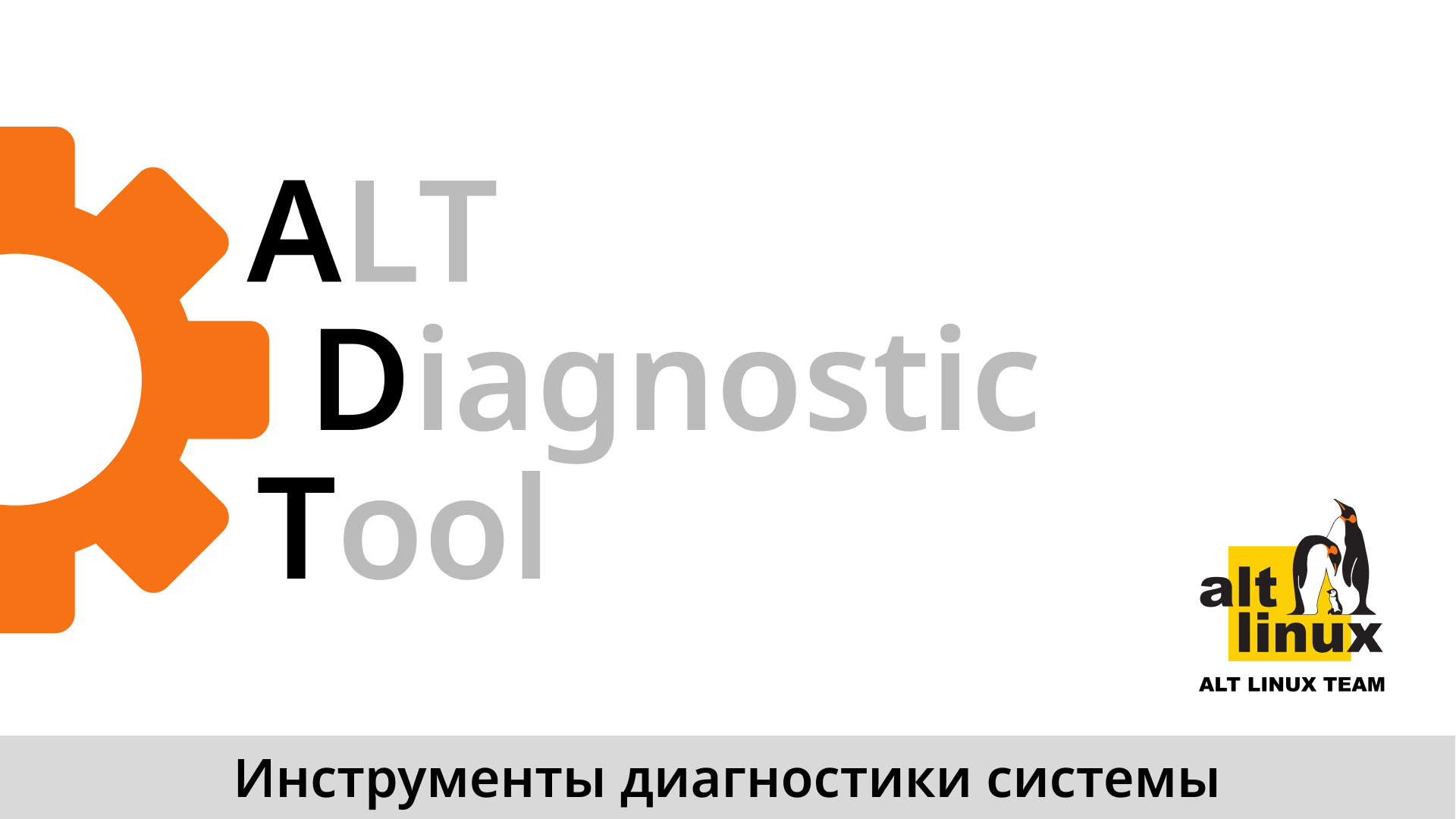 Диагностика Linux в утилите ALT Diagnostic Tool