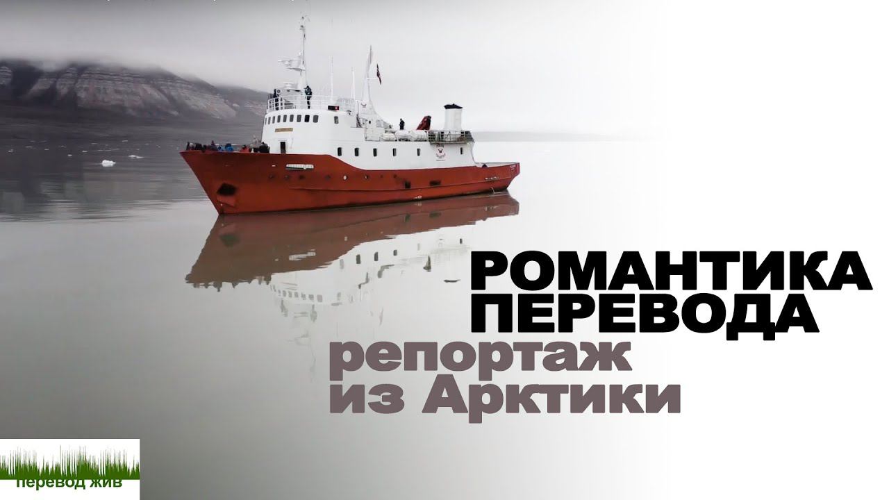 Романтика перевода. Репортаж из Арктики