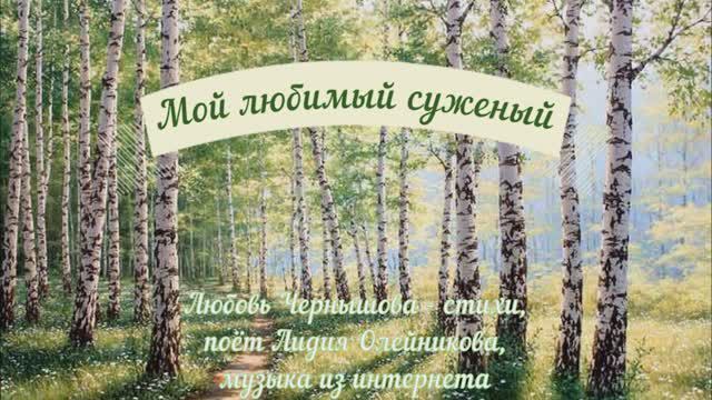 Мой любимый суженый. Любовь Чернышова -стихи, Лидия Олейникова - исполнение, музыка из интернета