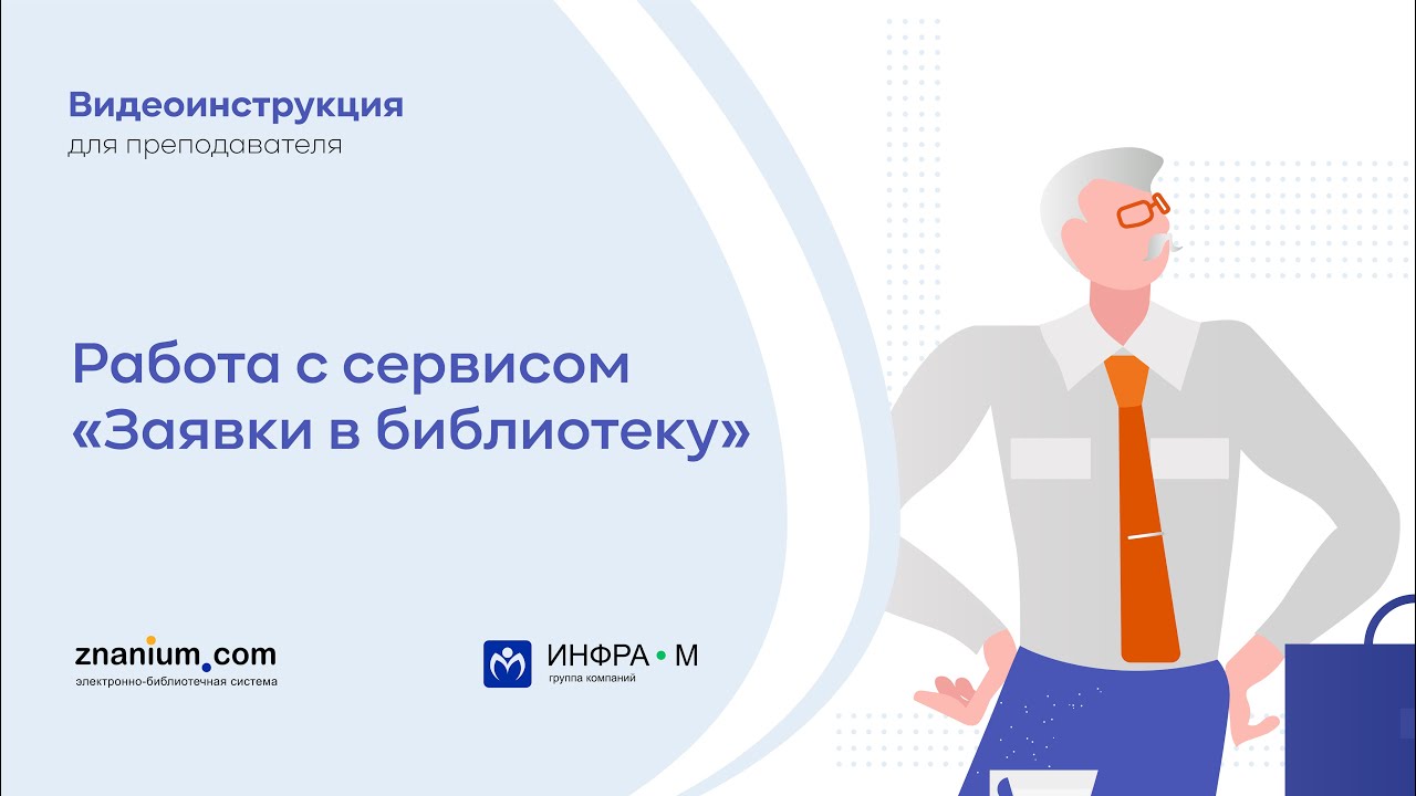 Работа с сервисом «Заявки в библиотеку»