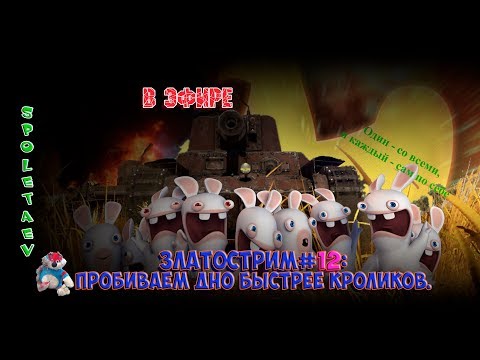 War Thunder в эфире // Златострим # 12: Пробиваем дно быстрее кроликов.