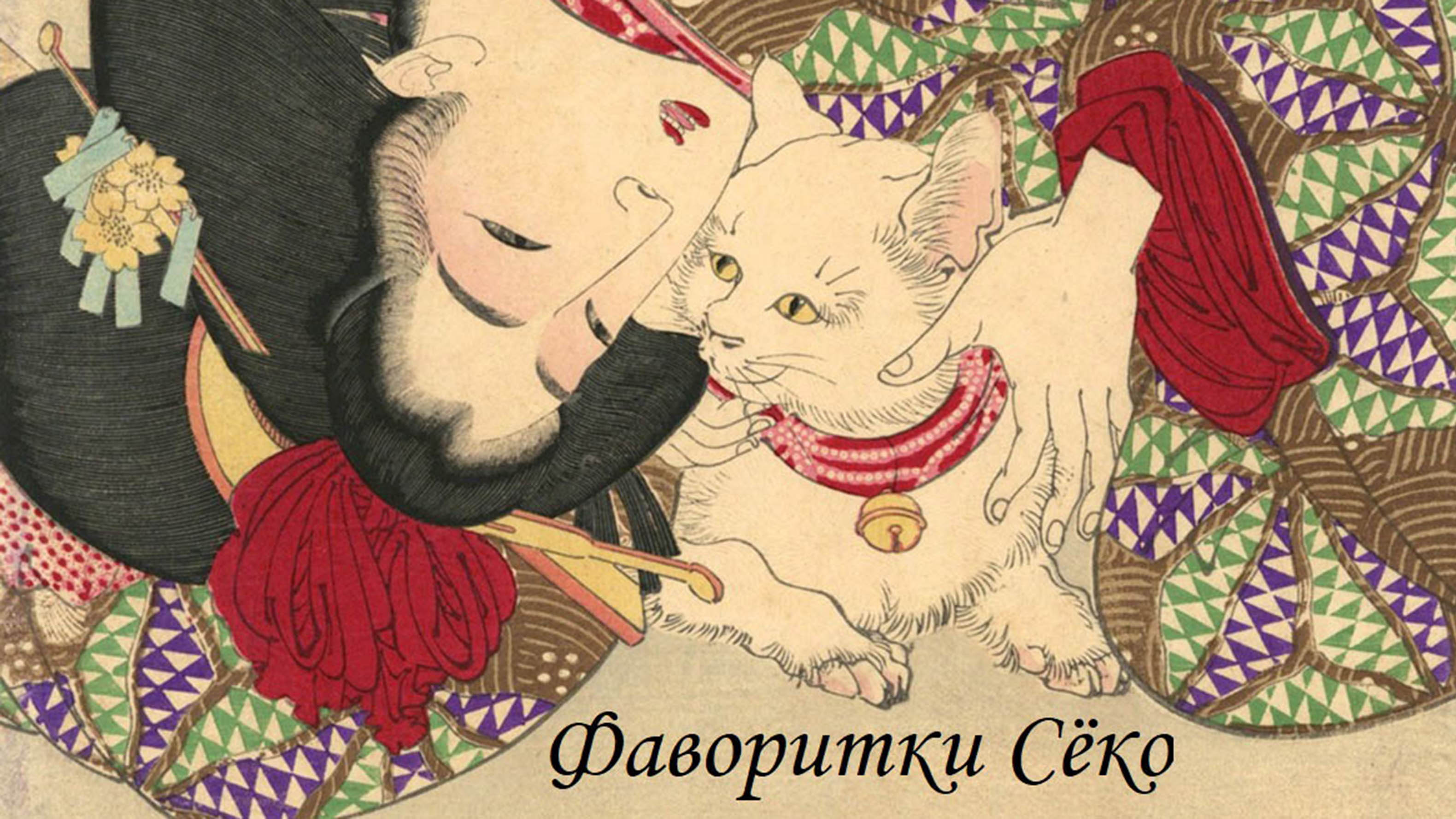 Фаворитки японских императоров: Сёко