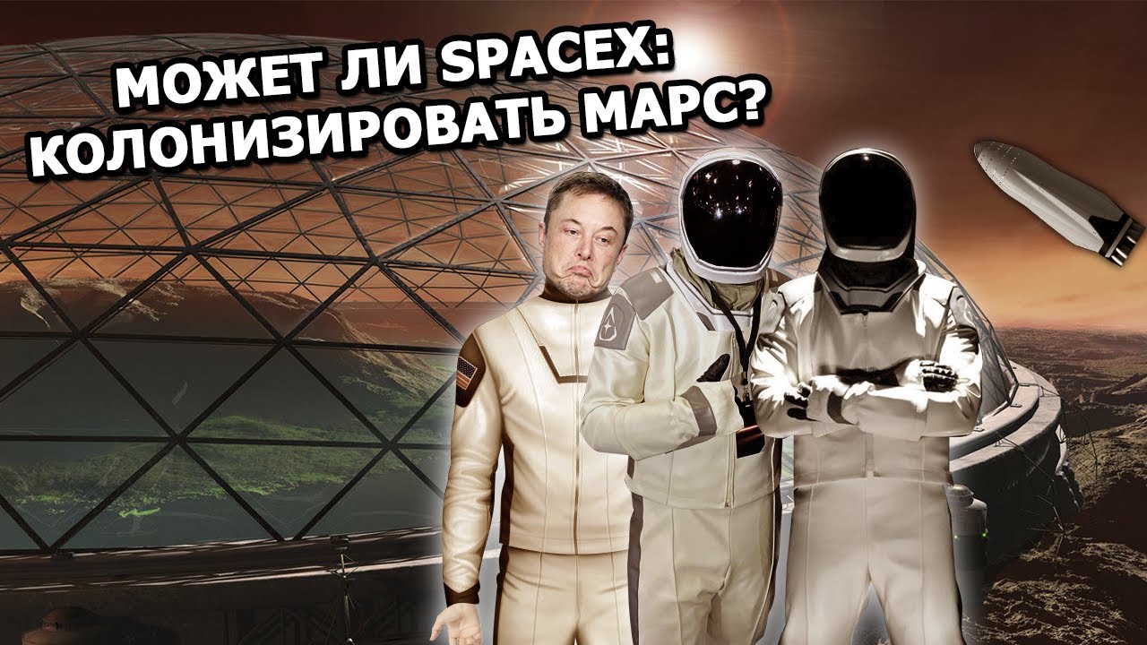 SpaceX_ Проблемы колонизации Марса и способы их решить