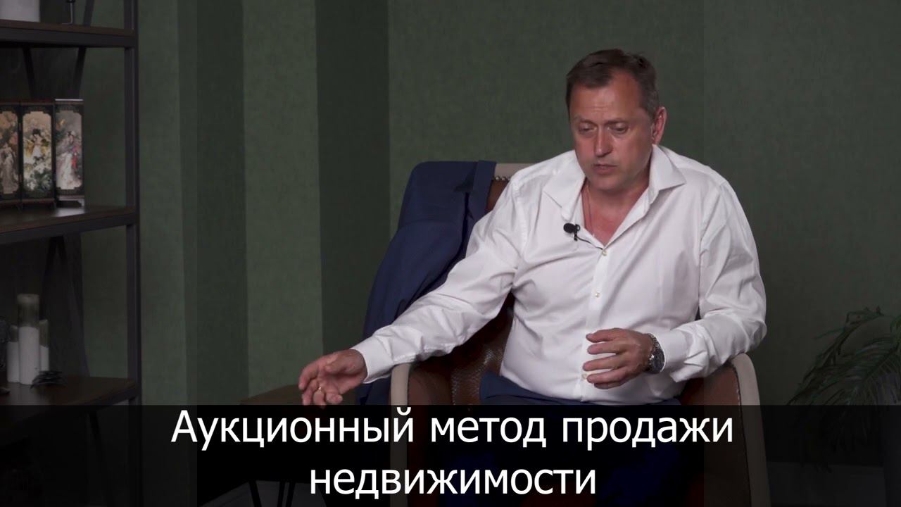Аукционный метод продажи недвижимости