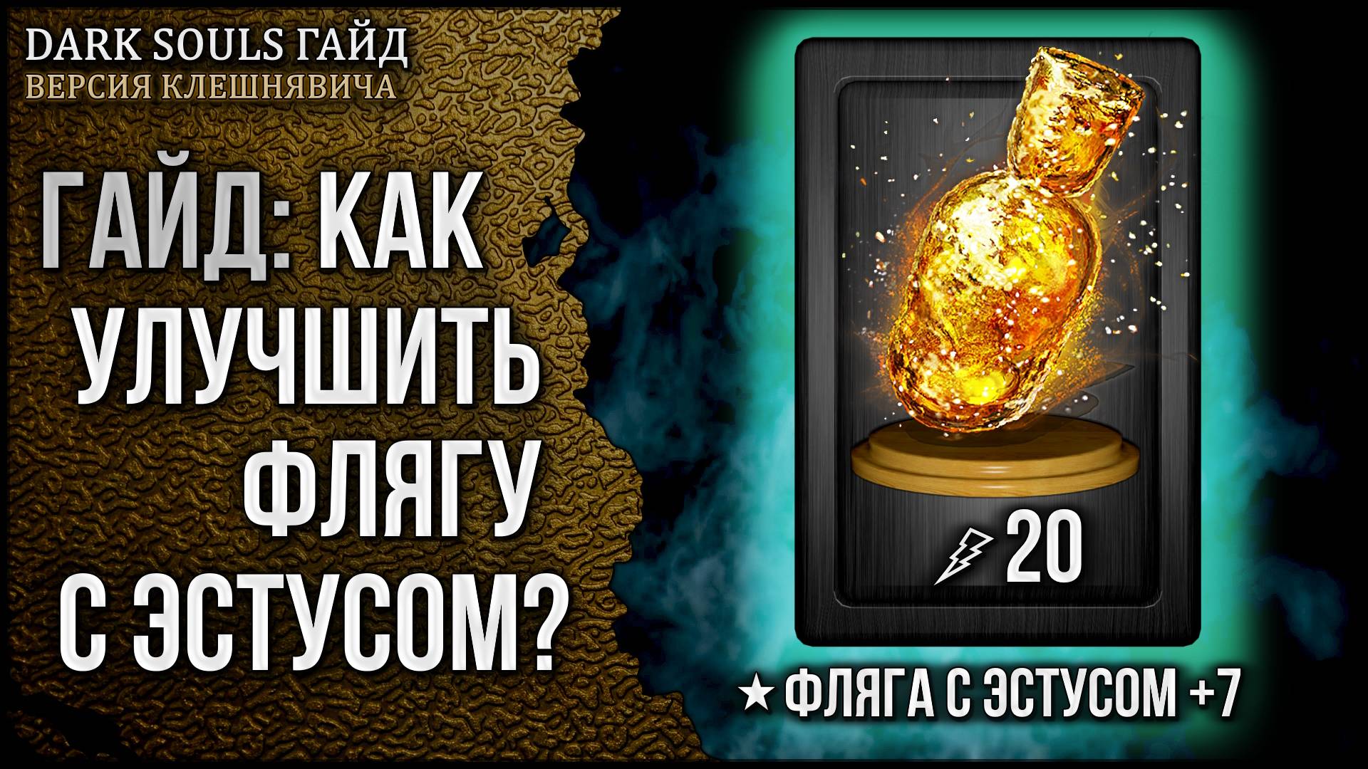 🦀 Гайд: Фляга с Эстусом | Как увеличить количество и их эффективность 🡆 Dark Souls