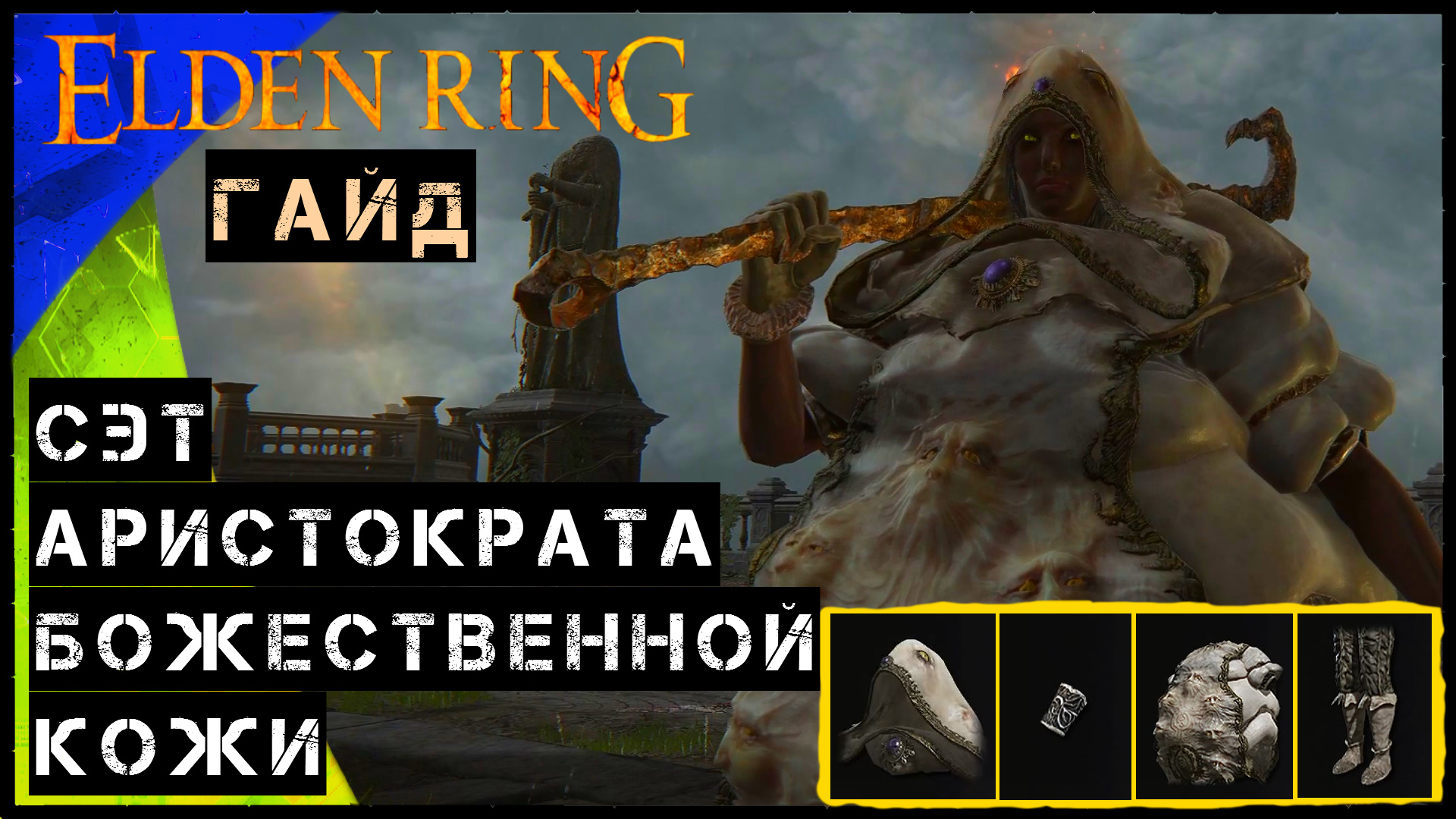 Elden Ring Гайд ➤ Сэт Аристократа Божественной кожи