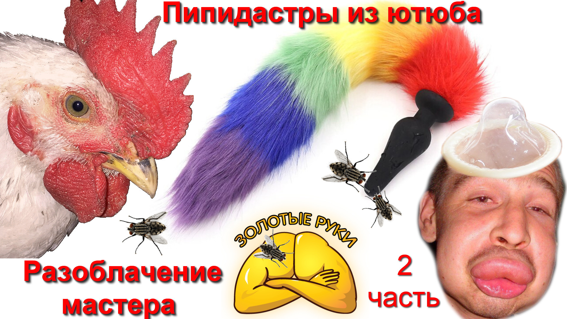 Мульт сериал - разоблачения мастера.   Пипидастры ютюба 2 серия...