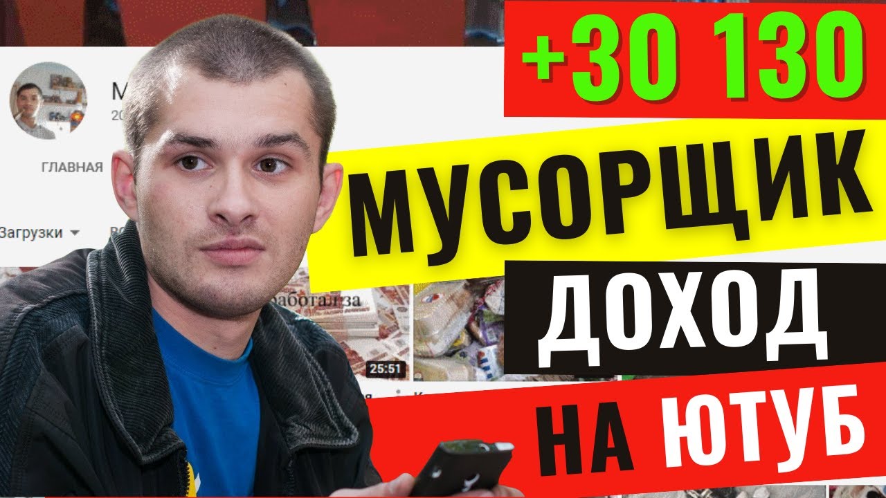 Мусорщик Доход канала с монетизации на YouTube. Итоги за год.