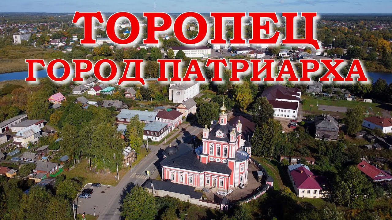 Торопец. Город Патриарха
