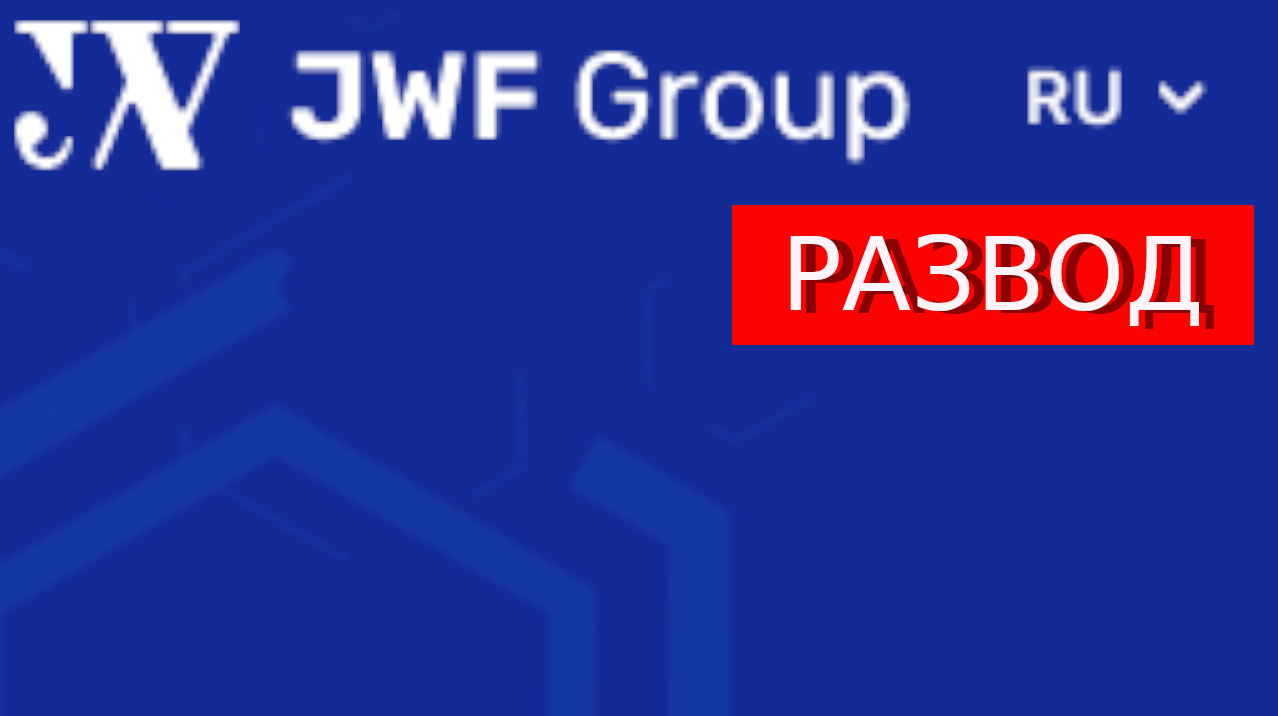 Jwf-group.com отзывы - МОШЕННИКИ! Трейдеров разводят тут: trade.jwf-group.net.