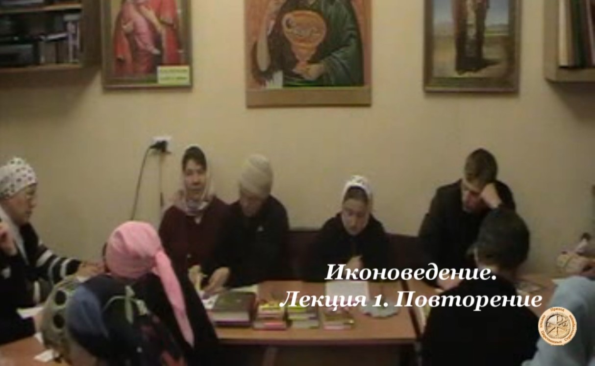 Иконоведение. 2 год. Лекция 1. Повторение.