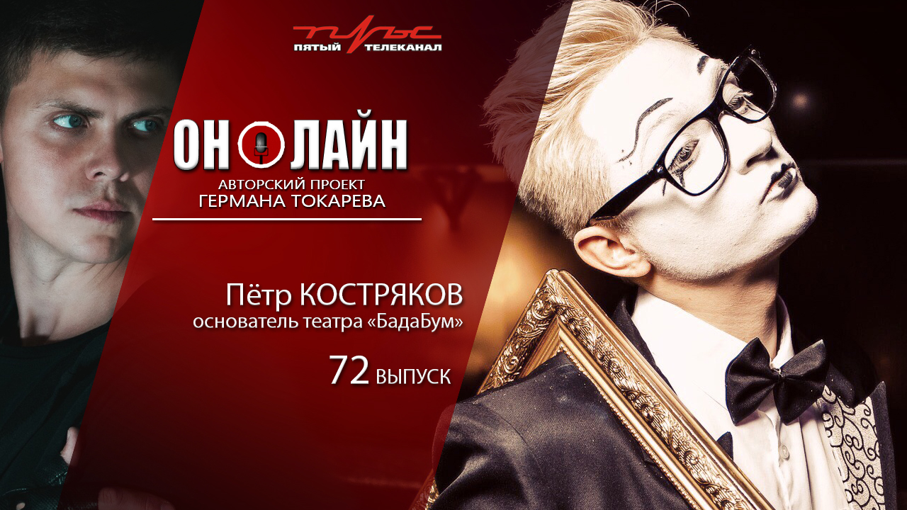 Он-лайн - 72 выпуск - Пётр Костряков (основатель интерактивного театра «БадаБум»)