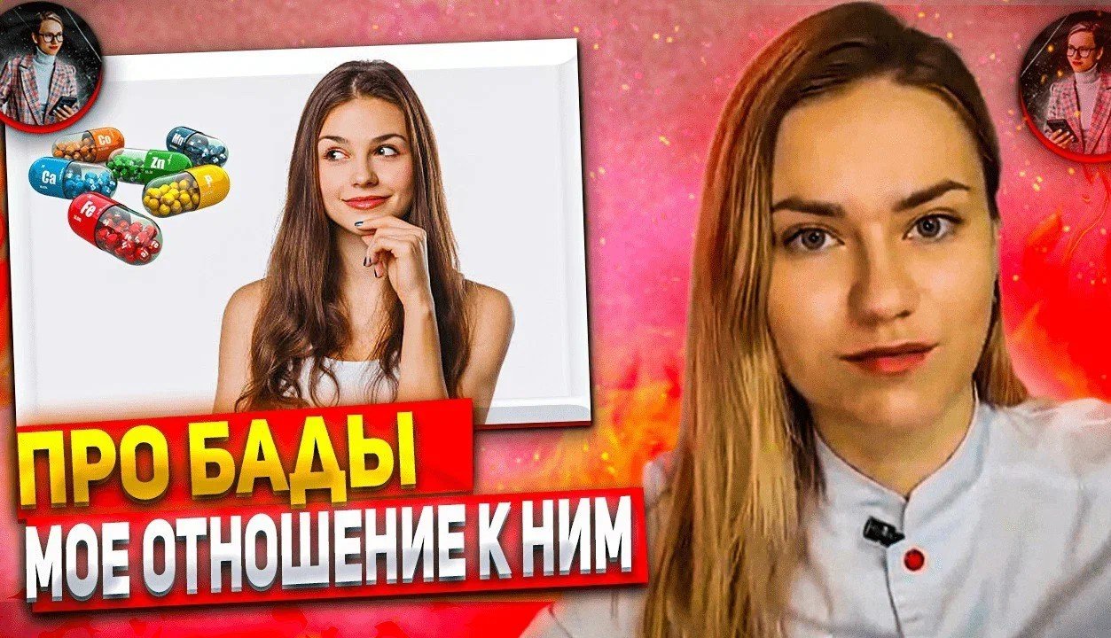 Принимать БАДы или нет. Мнение врача, психолога.