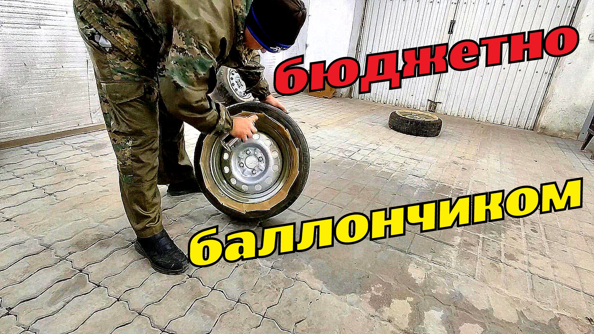 Бюджетная покраска дисков r14 на резине баллончиком, своими руками, в домашних условиях!