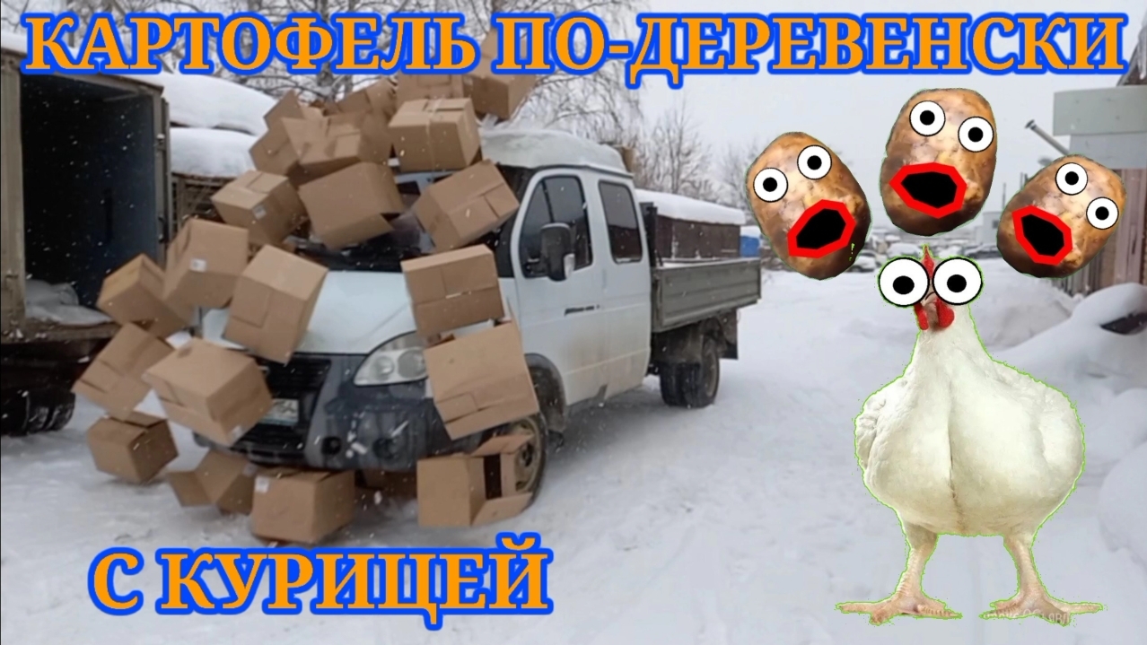 КАРТОФЕЛЬ ПО-ДЕРЕВЕНСКИ С КУРИЦЕЙ