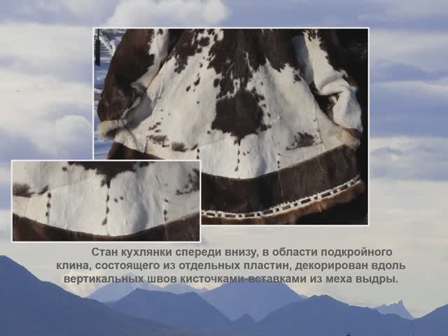 Презентация «Корякская мужская кухлянка(ямочгып)». Выпуск 4