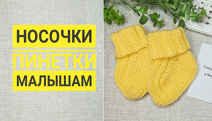 Носочки для малыша на 2-х спицах/ МК